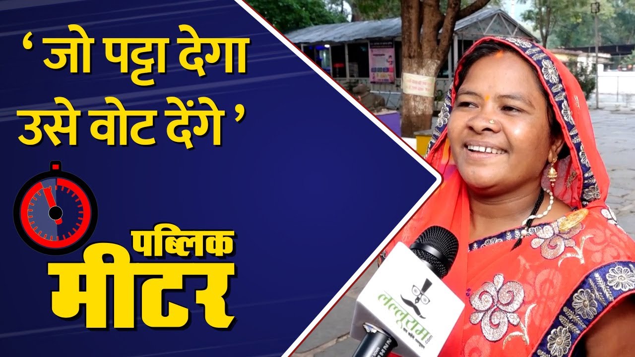 Public Meter -‘ जो पट्टा देगा,उसे वोट देंगे ’ - Kawardha - YouTube