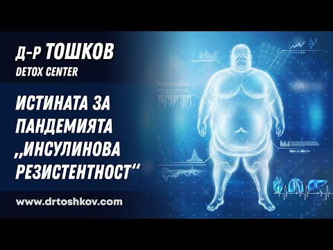 Истината за Пандемията „Инсулинова резистентност“