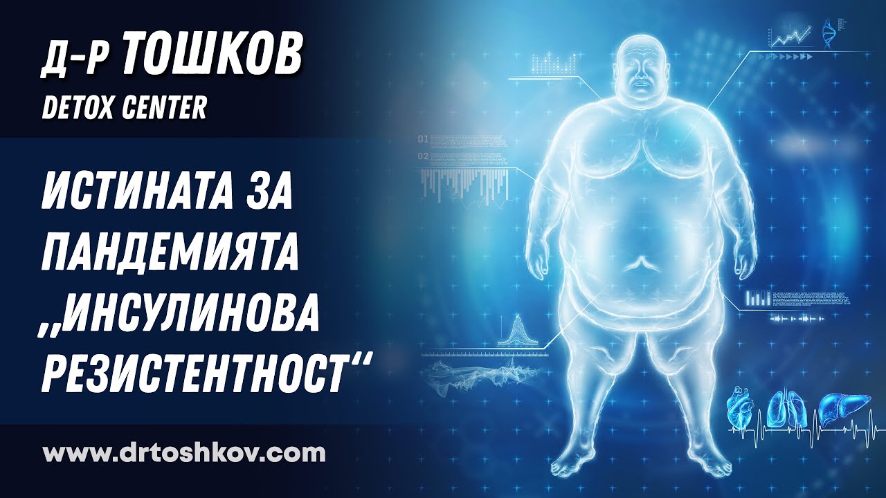 Истината за Пандемията „Инсулинова резистентност“ Youtube