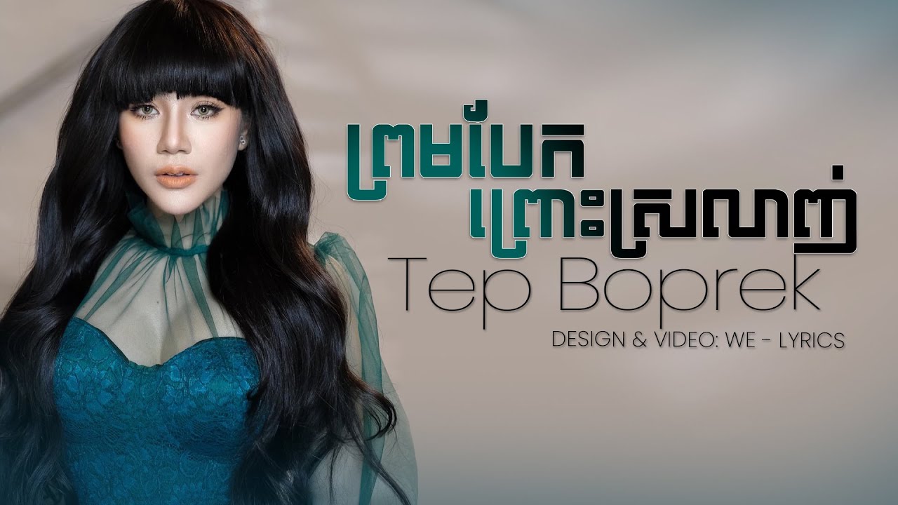 សង្សារអូនអើយបំភ្លេចអូនចុះ - Tep Boprek | ព្រមបែកព្រោះស្រលាញ់ (MUSIC LYRICS) - YouTube