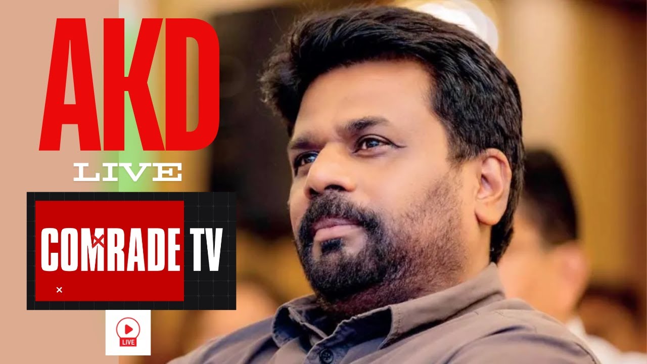AKD LIVE | Comrade TV LIVE | කොම්රේඩ් ටීවී සජීව විකාශය - YouTube