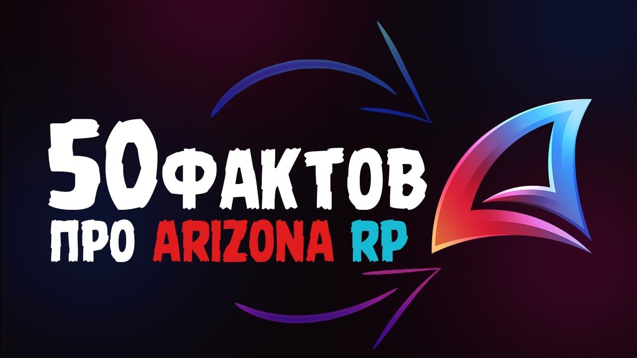 50 ФАКТОВ ПРО ARIZONA RP - YouTube