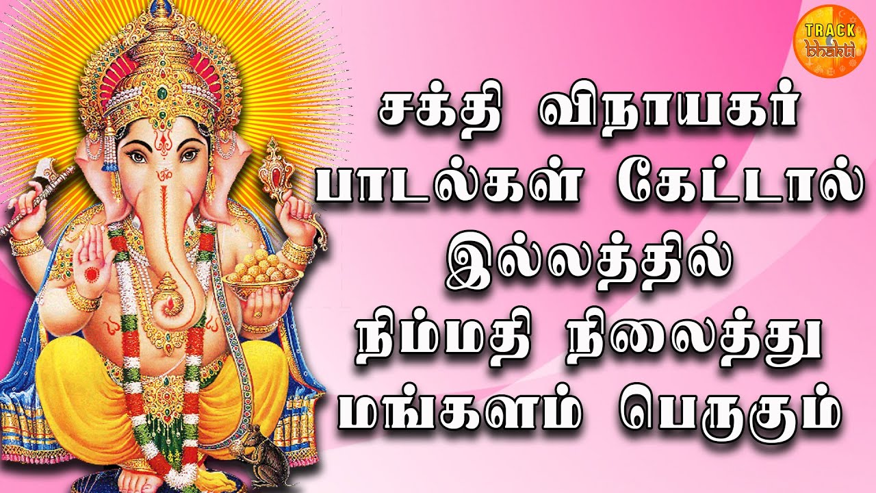 WEDNESDAY VINAYAGAR TAMIL DEVOTIONAL SONGS | Lord Ganapathi Songs ...