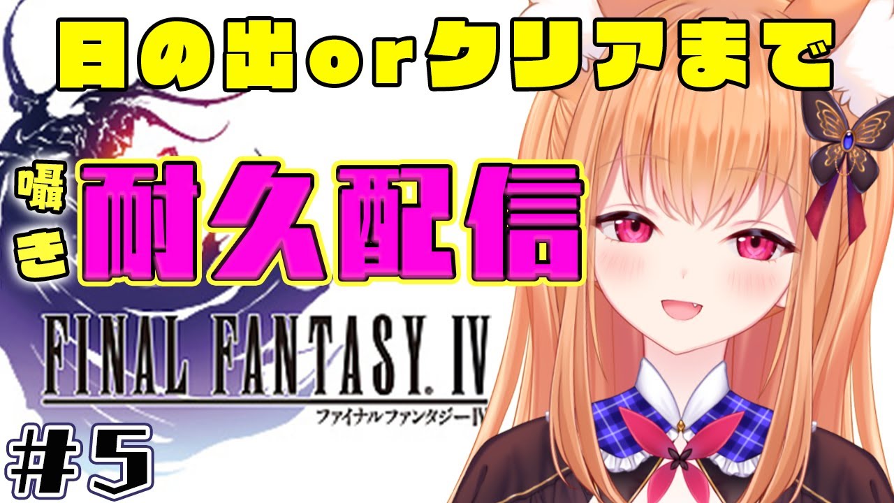 FF4/ASMR 】 #5 耐久配信！クリアor日の出まで 月突入編から 完全初見プレイ 【 Vtuber/女性実況 】 - YouTube