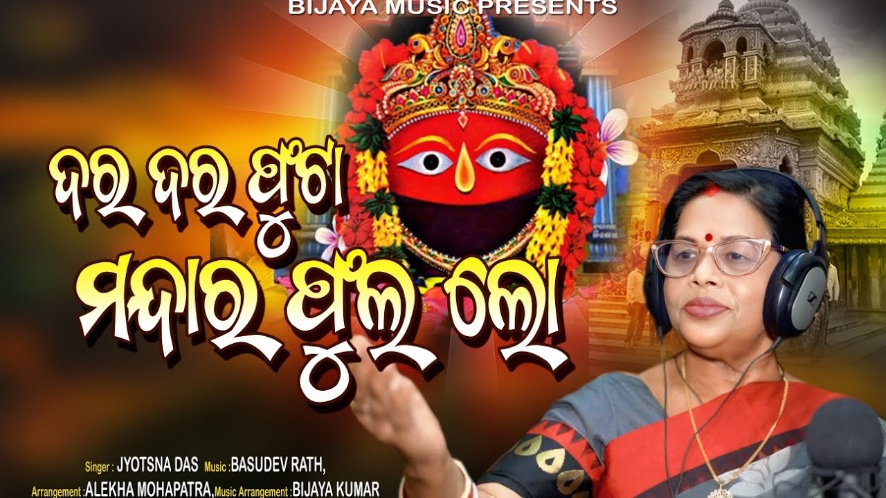 ଦର ଦର ଫୁଟା ମନ୍ଦାର ଫୁଲ ଲୋ||Dara Dara Phuta Mandara Phula Lo||Jyotsna Das ...