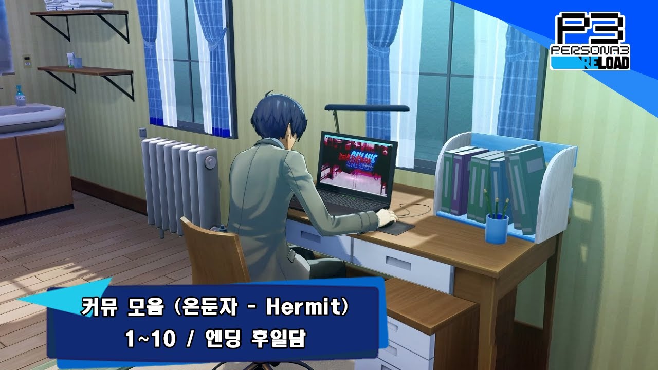 [P3R] 페르소나 3 리로드 : 커뮤니티 / 은둔자 Max (Hermit) / 1~10, 엔딩 - YouTube