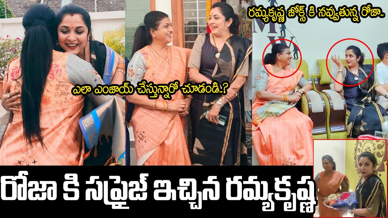 Actress Ramya Krishna Surprise Visit RK Roja Home | Ramya Krishna Roja Hilarious Fun | Tirupati ...