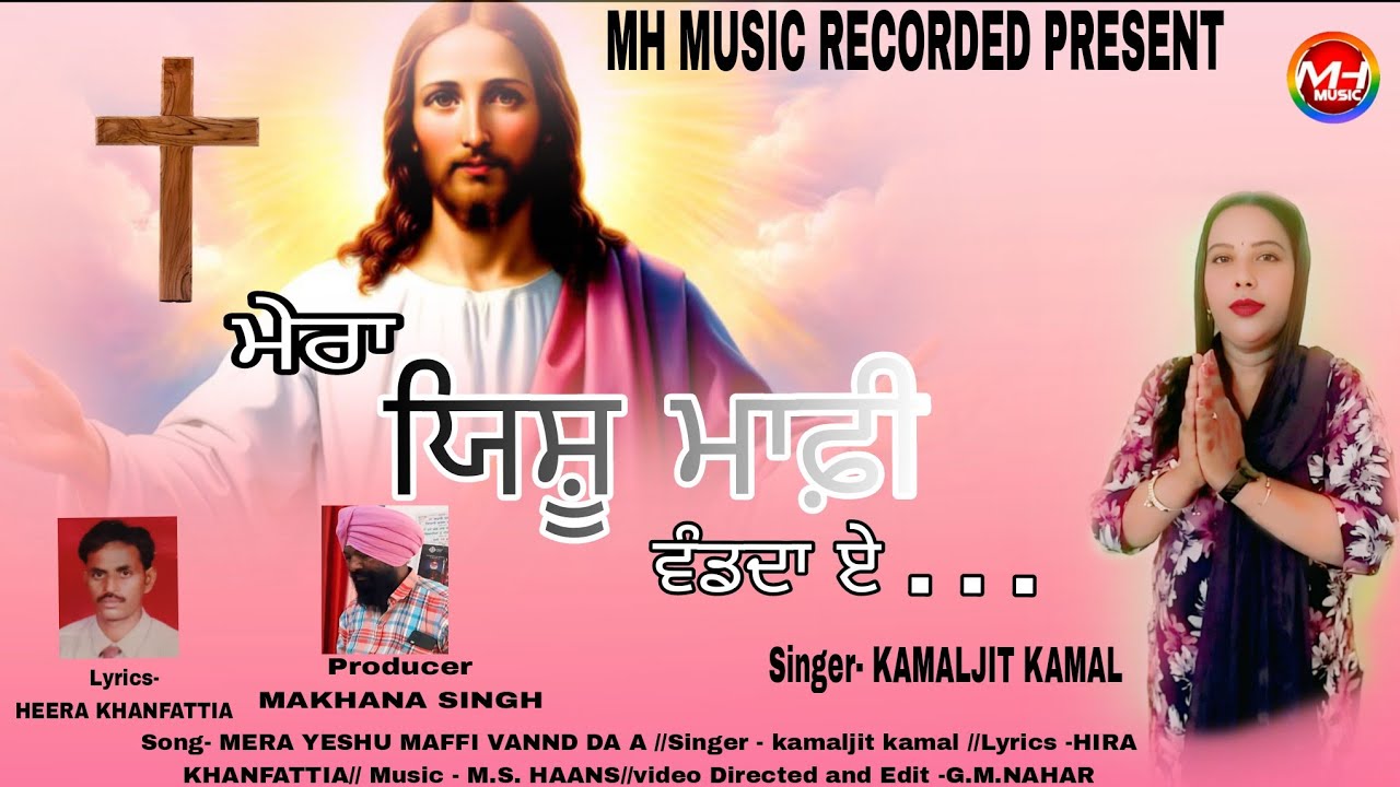 ਮੇਰਾ ਯਿਸੂ ਮਾਫ਼ੀ ਵੰਡਦਾ ਏ || kamaljit Kamal || Lyrics Heera khanfattia ...