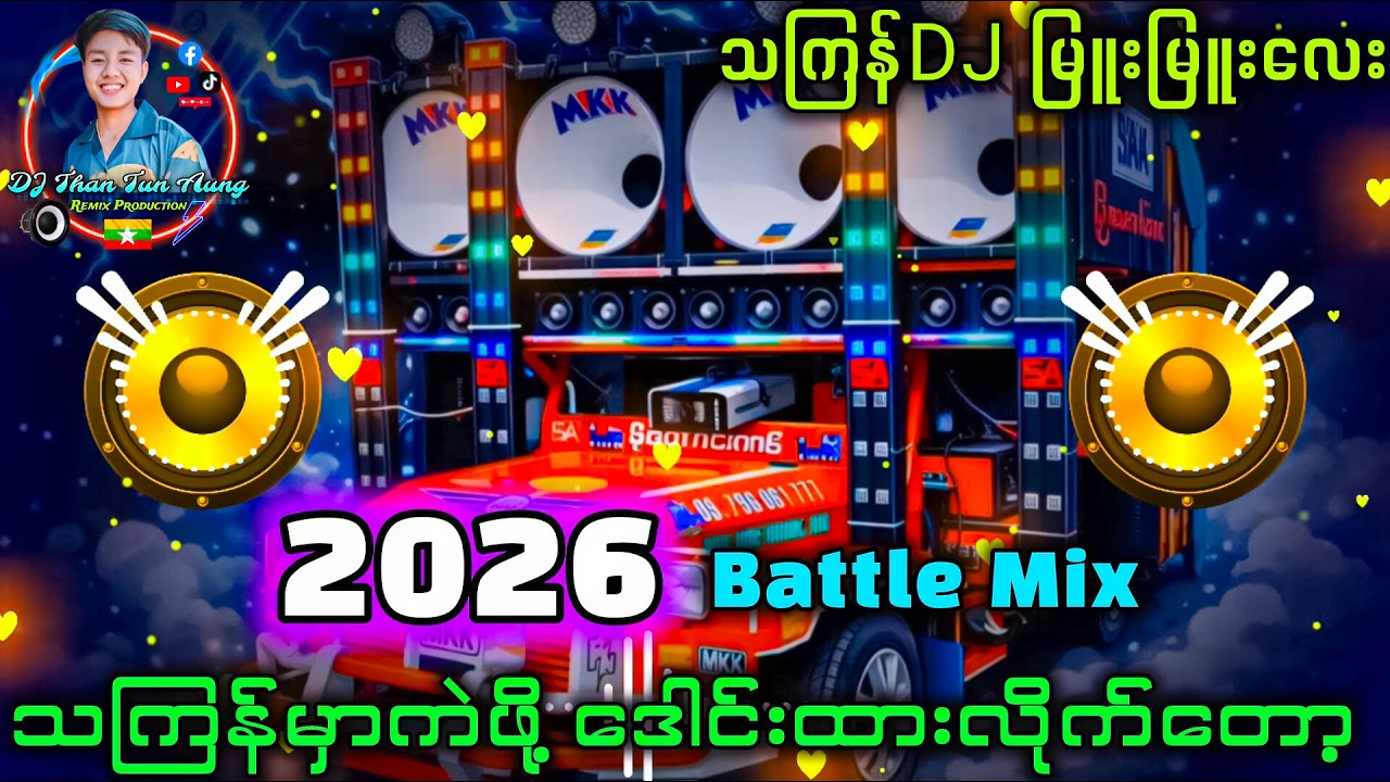သကြန်မာကဲဖို့ မြူးမြူးလေး - Water Festival 2026 Thingyan DJ Than Min ...
