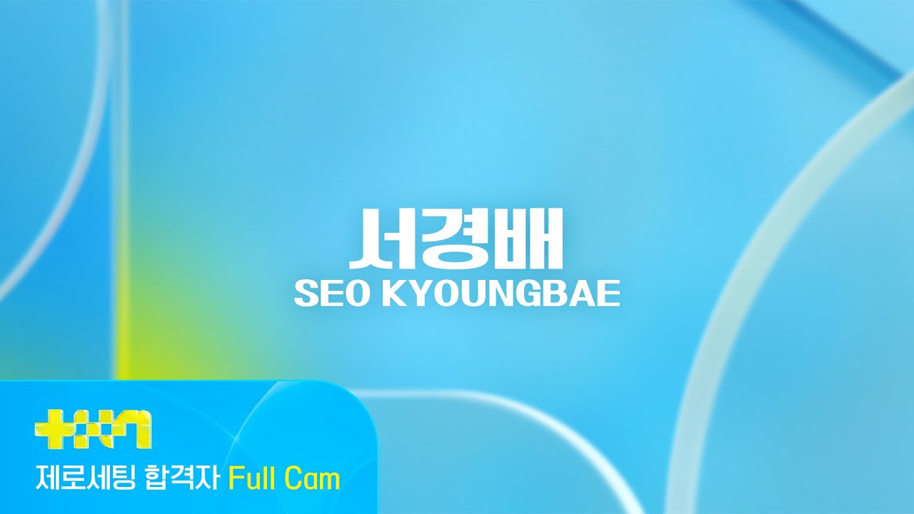 [PROJECT 7] 서경배 SEO KYOUNGBAE | 제로세팅 합격자 Full Cam - YouTube