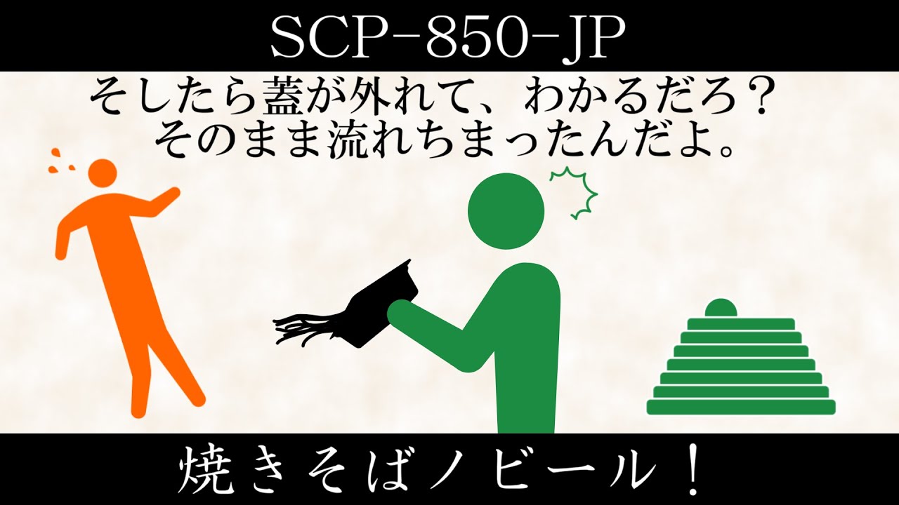 【ゆっくり紹介】SCP-850-JP【焼きそばノビール！】 - YouTube