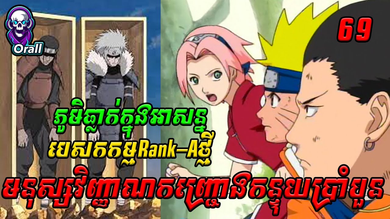 Naruto មនុស្សវិញ្ញាណកញ្ជ្រោងកន្ទុយប្រាំបួន 69 | សម្រាយរឿង Anime ...