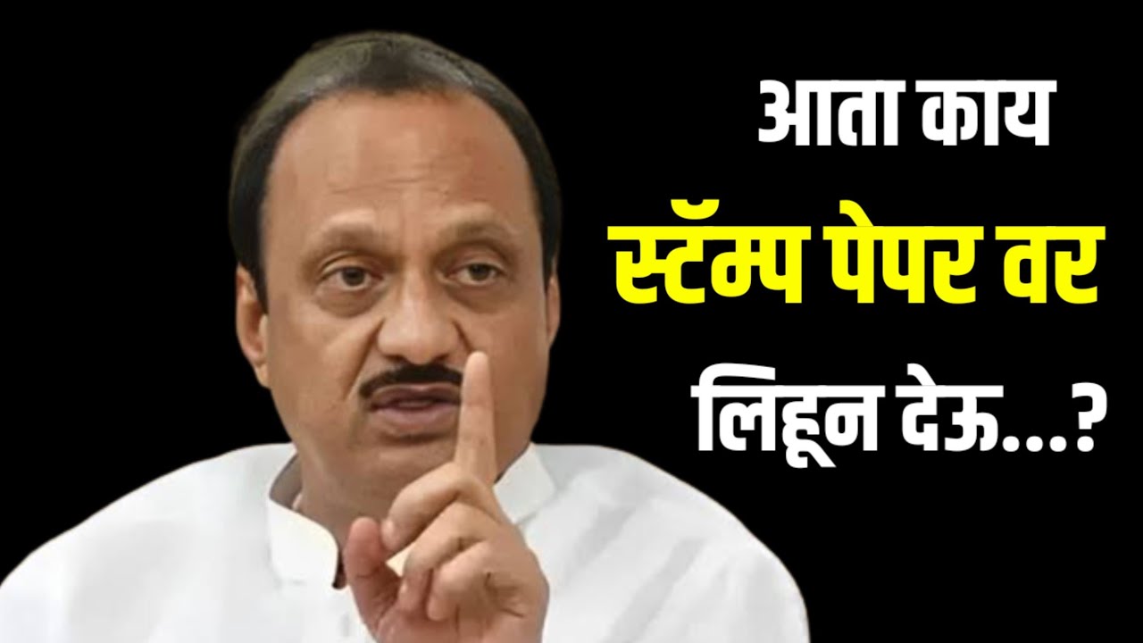 Ajit Dada Pawar अजित पवारांनी त्या चर्चेला दिला पूर्णविराम..! - YouTube