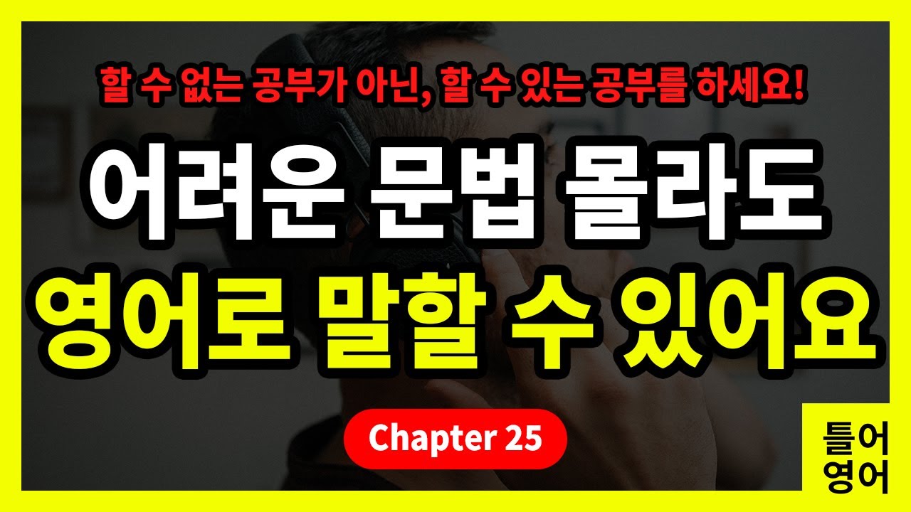 틀어영어 어려운 문법 몰라도 영어로 말할 수 있습니다 생활 영어 50문장 Chapter 25 Youtube