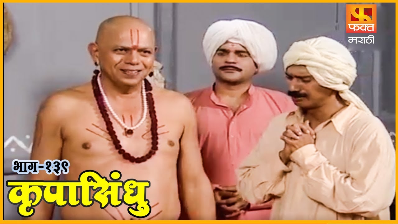 कृपासिंधू | प्रपंच आणि परमार्थ 2| Krupasindhu | EP139 | Swami Samarth ...