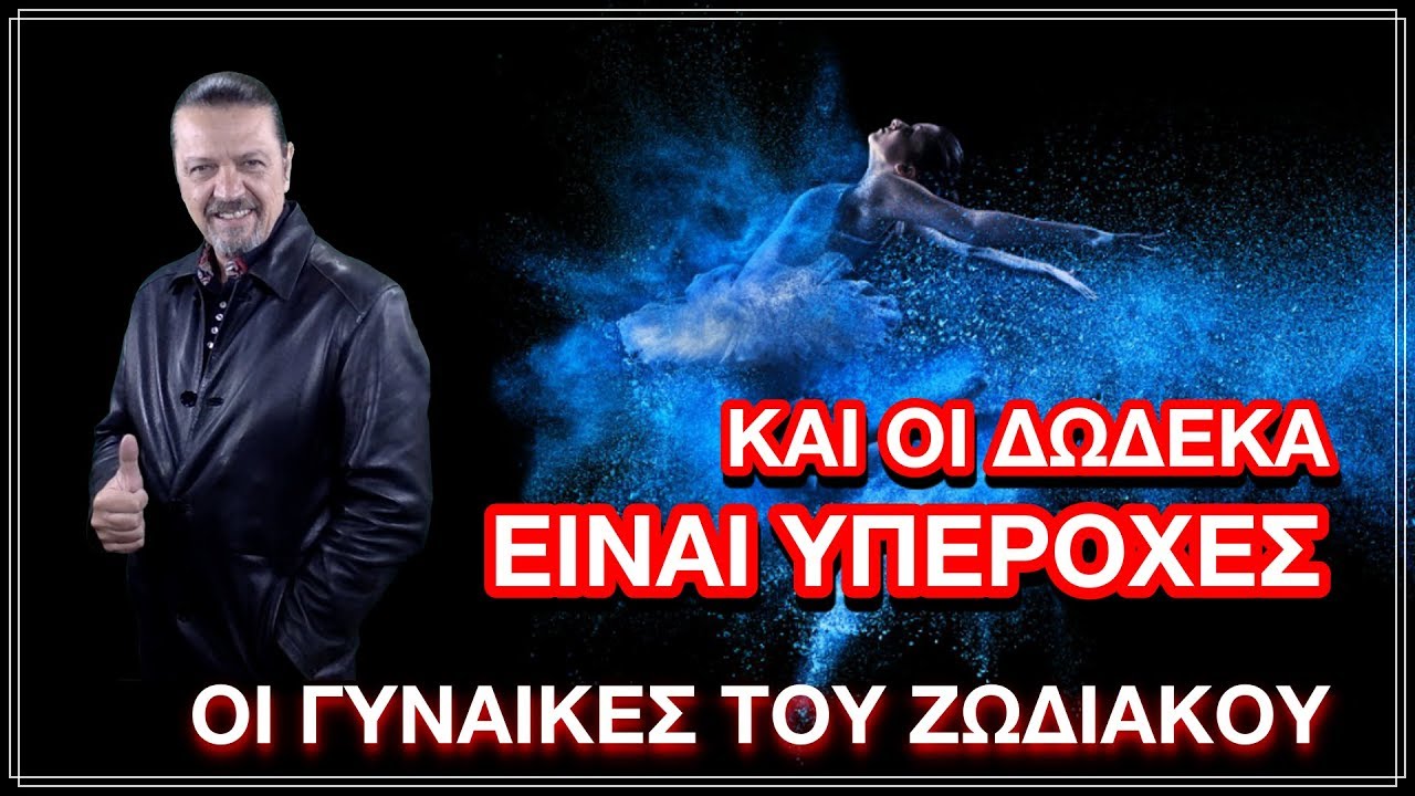 ΖΩΔΙΑ Οι Γυναίκες Του Ζωδιακού - Νικος Καραγιαννης - YouTube