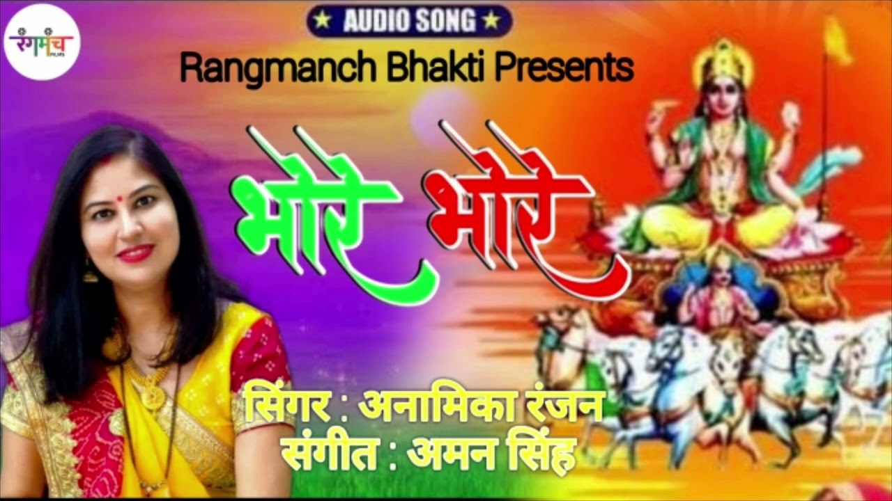 New Chhath song | भोरे-भोरे | Anamika Ranjan | Rangmanch Bhakti | New ...