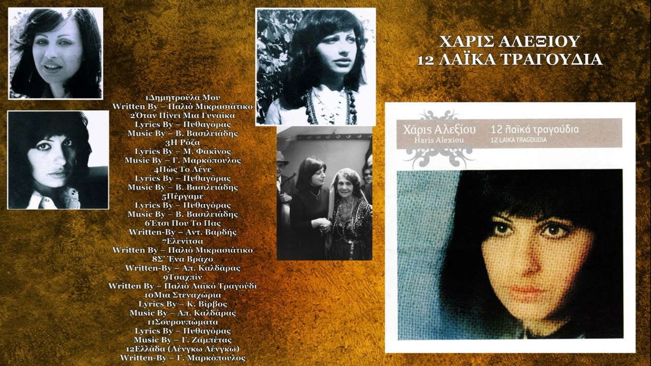 12 ΛΑΪΚΑ ΤΡΑΓΟΥΔΙΑ - Χάρις Αλεξίου (Άλμπουμ, 1975) - YouTube