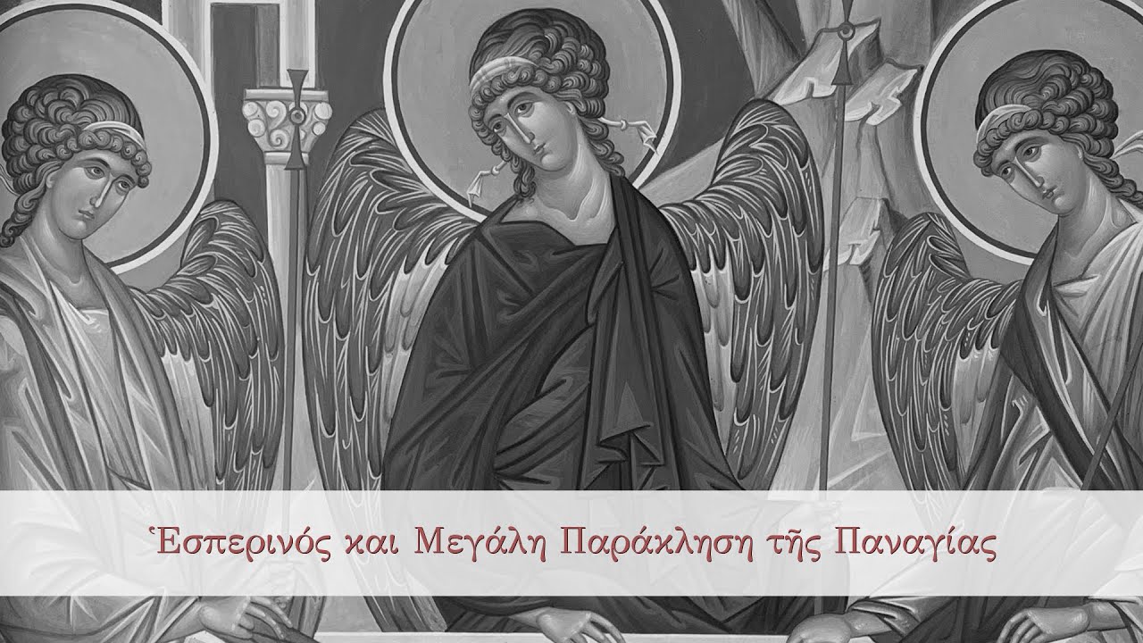 02/08/2022 Εσπερινός και Μεγάλη Παράκληση της Παναγίας - YouTube