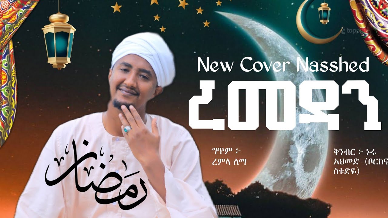 Tofik yusuf - #Ramadan - New ethiopian Nasshed 2022 - ቶፊቅ ዩሱፍ #አዲስ #ነሺዳ ...