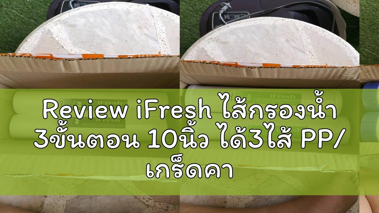 Review iFresh ไส้กรองน้ำ 3ขั้นตอน 10นิ้ว ได้3ไส้ PP/ เกร็ดคาร์บอน/ คาร์บอนบล๊อก ไส้กรอง สำหรับ เ ...