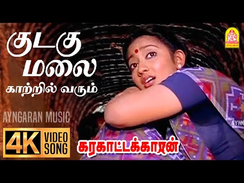 Kudagu Malai | 4K Video Sad Song | குடகு மலை | Karakattakkaran | Ramarajan | Kanaka | Ilaiyaraaja