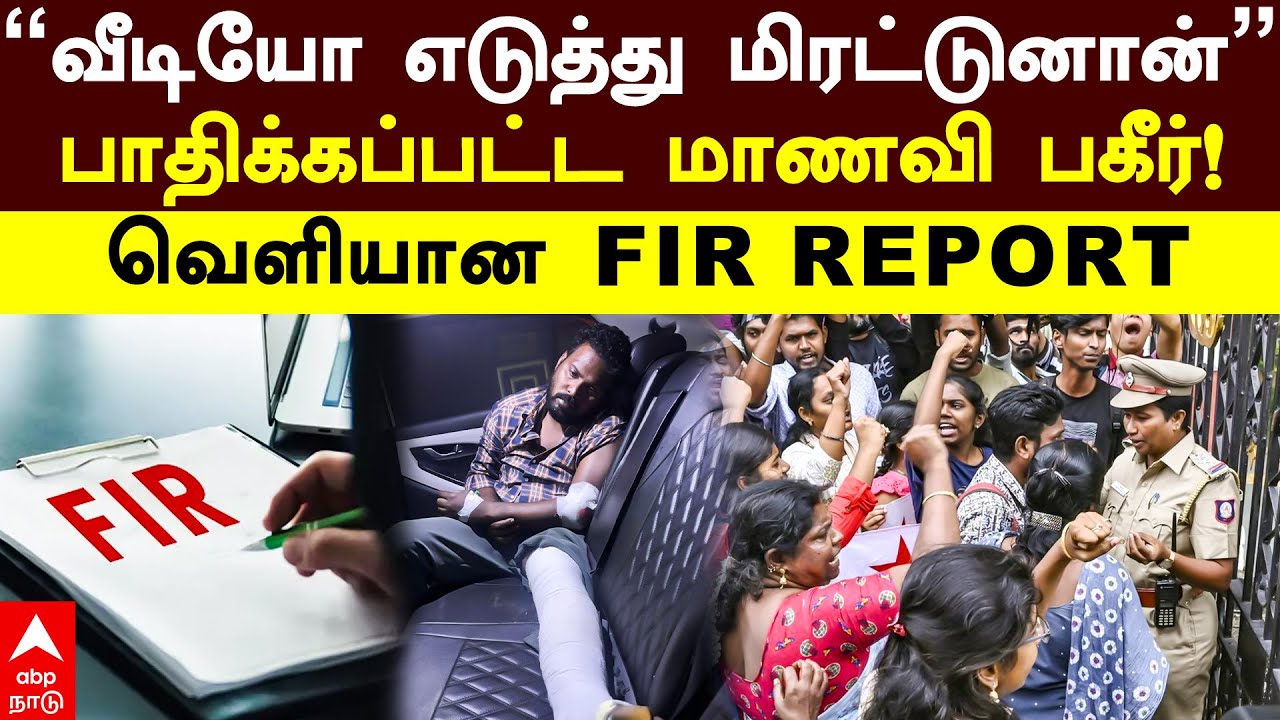 வீடியோ எடுத்து மிரட்டுனான்’’ பாதிக்கப்பட்ட மாணவி பகீர்!வெளியான FIR ...
