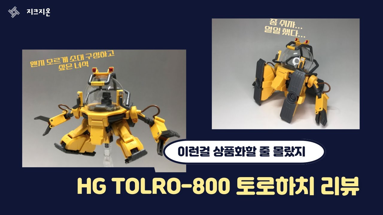 이게 나올줄은 아무도 몰랐을껄? HG TOLRO-800 토로하치 리뷰 - YouTube
