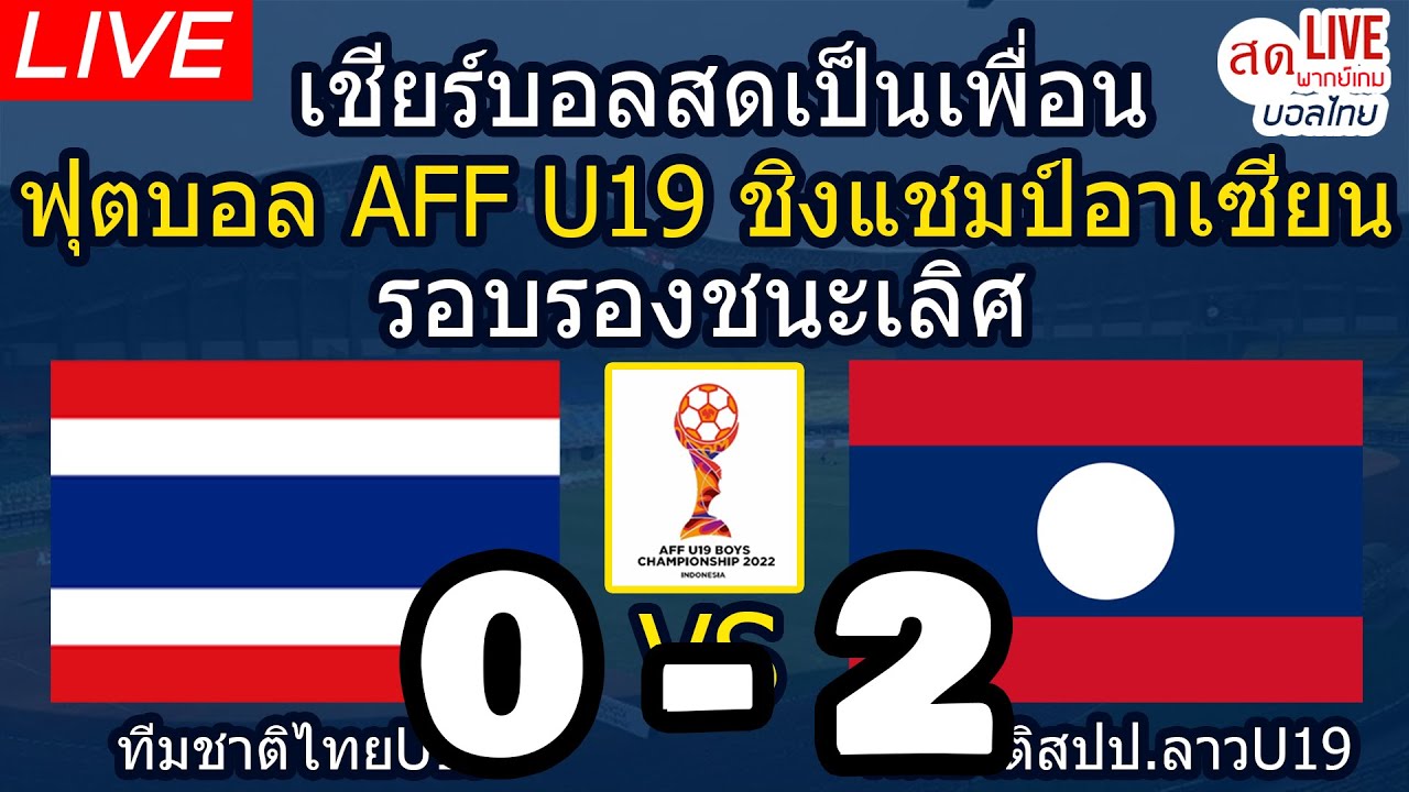 🔴 LIVE เชียร์บอลสด AFF U19 ชิงแชมป์อาเซียน ทีมชาติไทยU19 พบ ทีมชาติสปป. ...