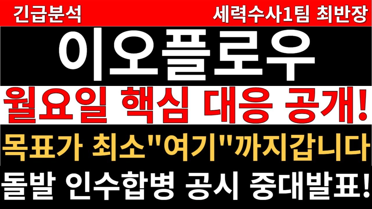 이오플로우 주가전망 돌발 인수합병 긴급공시 중대발표 월요일 핵심 대응전략 공개 목표가 최소 여기까지 올라갑니다 매도하시면 땅을 치고 후회합니다 메드트로닉 인수