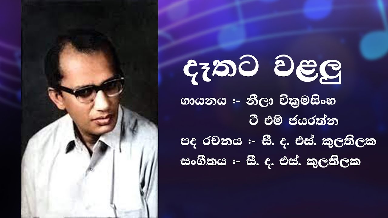 සී ද එස් කුලතිලක Dethata Walalu දෑතට වළලු - YouTube