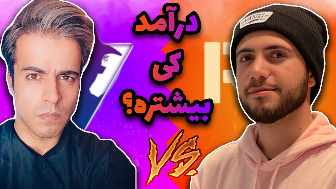 مقایسه درآمد کوروش نیچوکو و آروین شو 💰 + بیوگرافی | Nichoqu VS Rwin ...