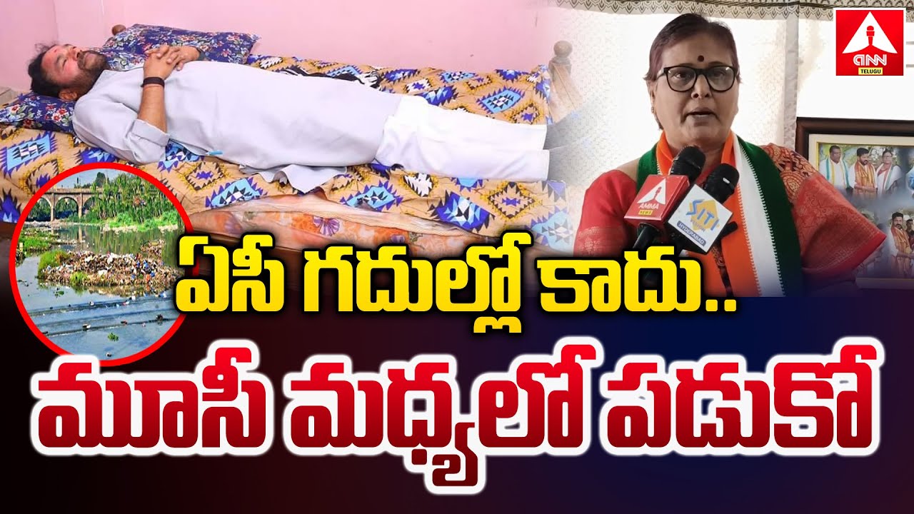 ఏసీ గదుల్లో కాదు..మూసీ మధ్యలో పడుకో | Congress Leader Devi Reddy ...