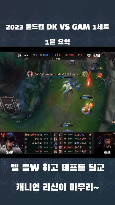 2023롤드컵 DK VS BDS 1세트 1분요약 - YouTube