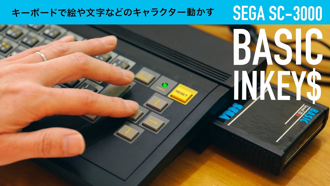 その名もINKEY$（インキーダラー）！キーボードでキャラクターを動かす【SEGA SC-3000 BASIC vol.20】1983年発売セガのゲームパソコンが面白い - YouTube