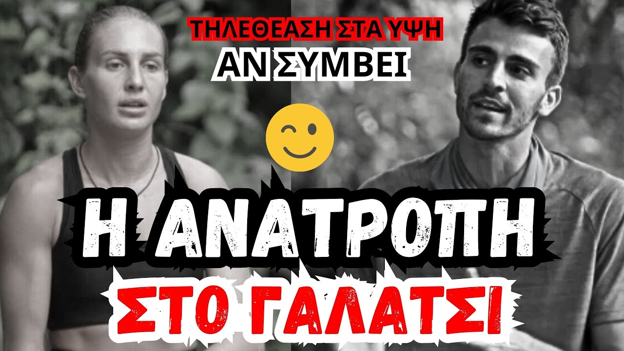 SURVIVOR SPOILER: Η ΑΝΑΤΡΟΠΗ ΣΤΟ ΓΑΛΑΤΣΙ ΣΤΑ ΥΨΗ Η ΤΗΛΕΘΕΑΣΗ - YouTube