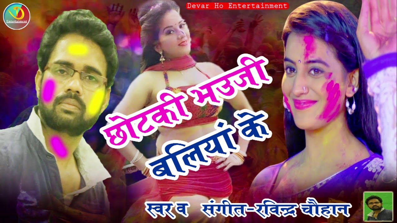 #रविन्द्र चौहान#Ravindra chauhan //chotki bhauji baliyake super song ...