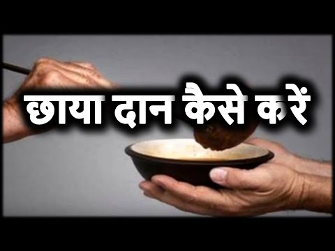 जानिए कैसे किया जाता है छाया दान | छाया दान कैसे करें | Chhaya daan ...