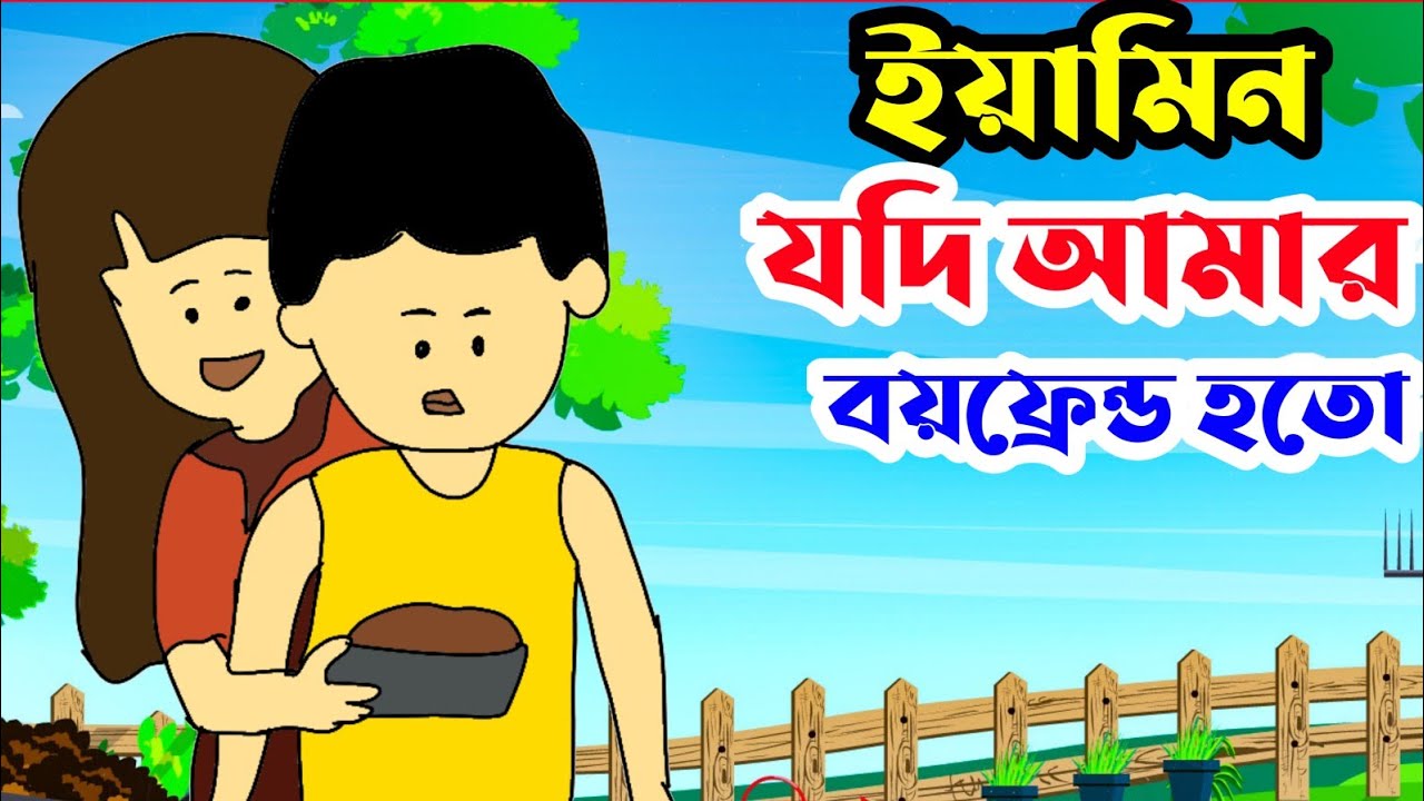 ইয়ামিন যদি আমার বয়ফ্রেন্ড হতো।yamin new cartoon।samima sraboni ...