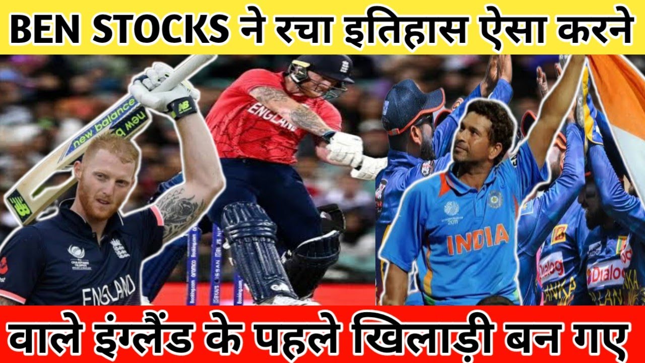 BEN STOCKS ने रच दिया इतिहास। ऐसा कोई नही किया था। BEN STOCKS/ # ...