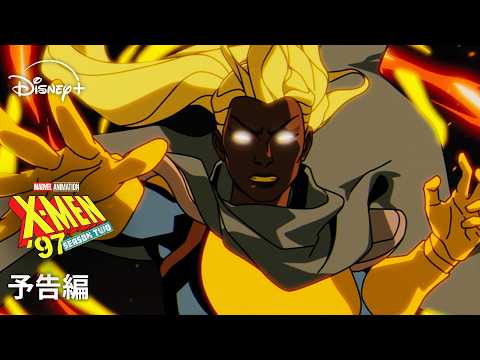マーベル最新アニメーションシリーズ 『X-Men '97』シーズン2｜Disney+ (ディズニープラス）