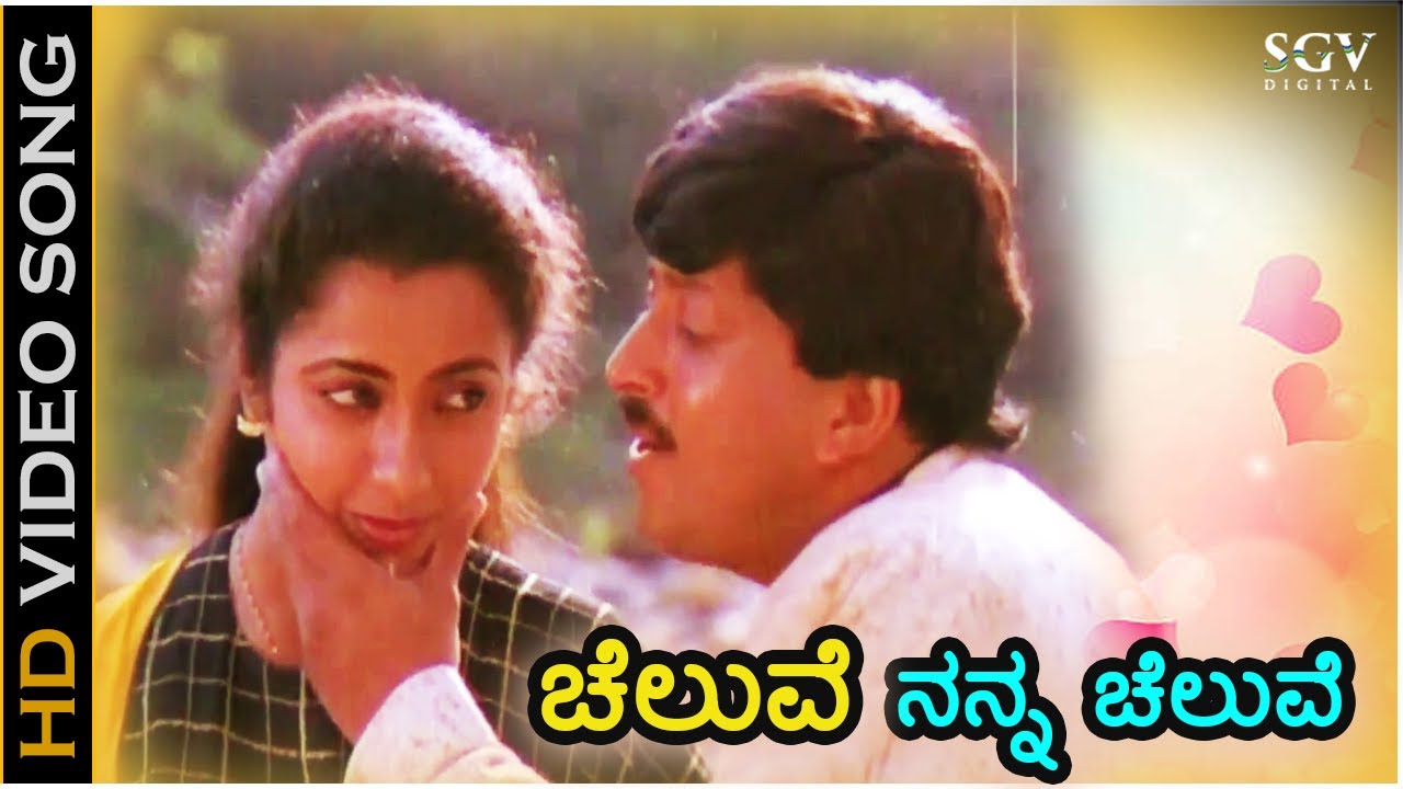 Cheluve Nanna Cheluve ಚೆಲುವೆ ನನ್ನ ಚೆಲುವೆ - HD Video Song | Suprabhatha ...