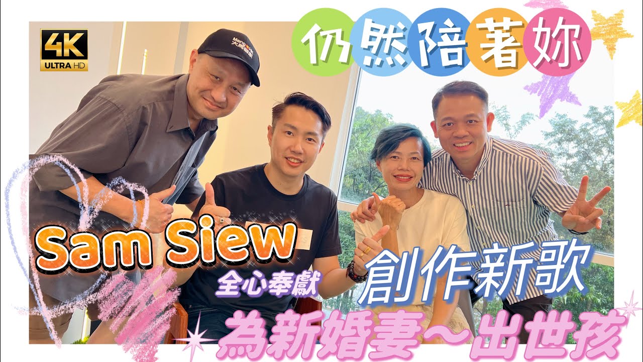 #Mangohk 🎞4K Sam Siew New Cantonese Song in Malaysia 👩🏻‍🦰Sam Siew 為新婚妻👶 ...