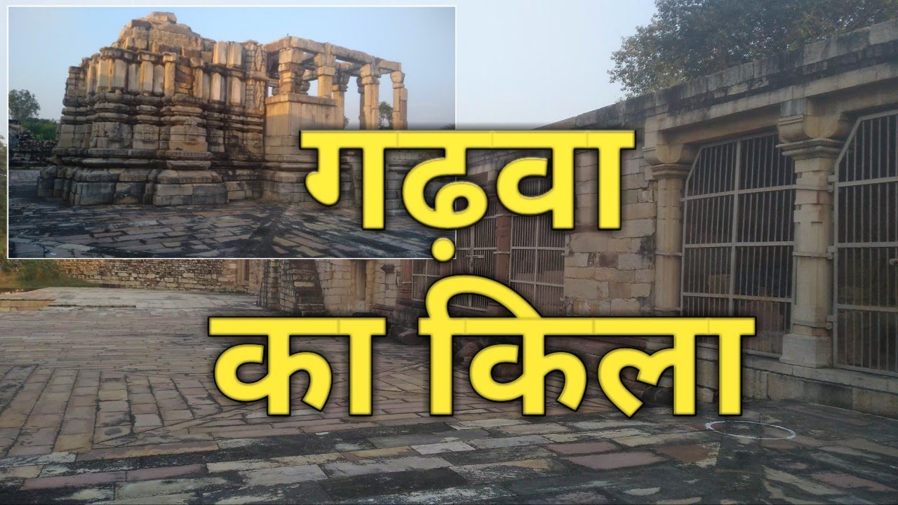 गढ़वा दुर्ग शंकरगढ़।। Garhwa fort shankargarh - YouTube