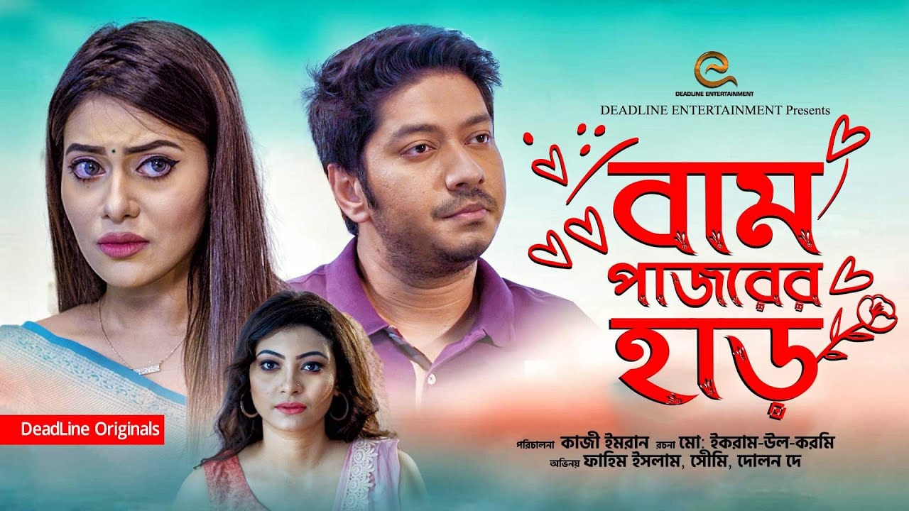 Bam Pajorer Har | Fahim Islam | Shamonty Shoumi | Dolon Dey | New Eid ...