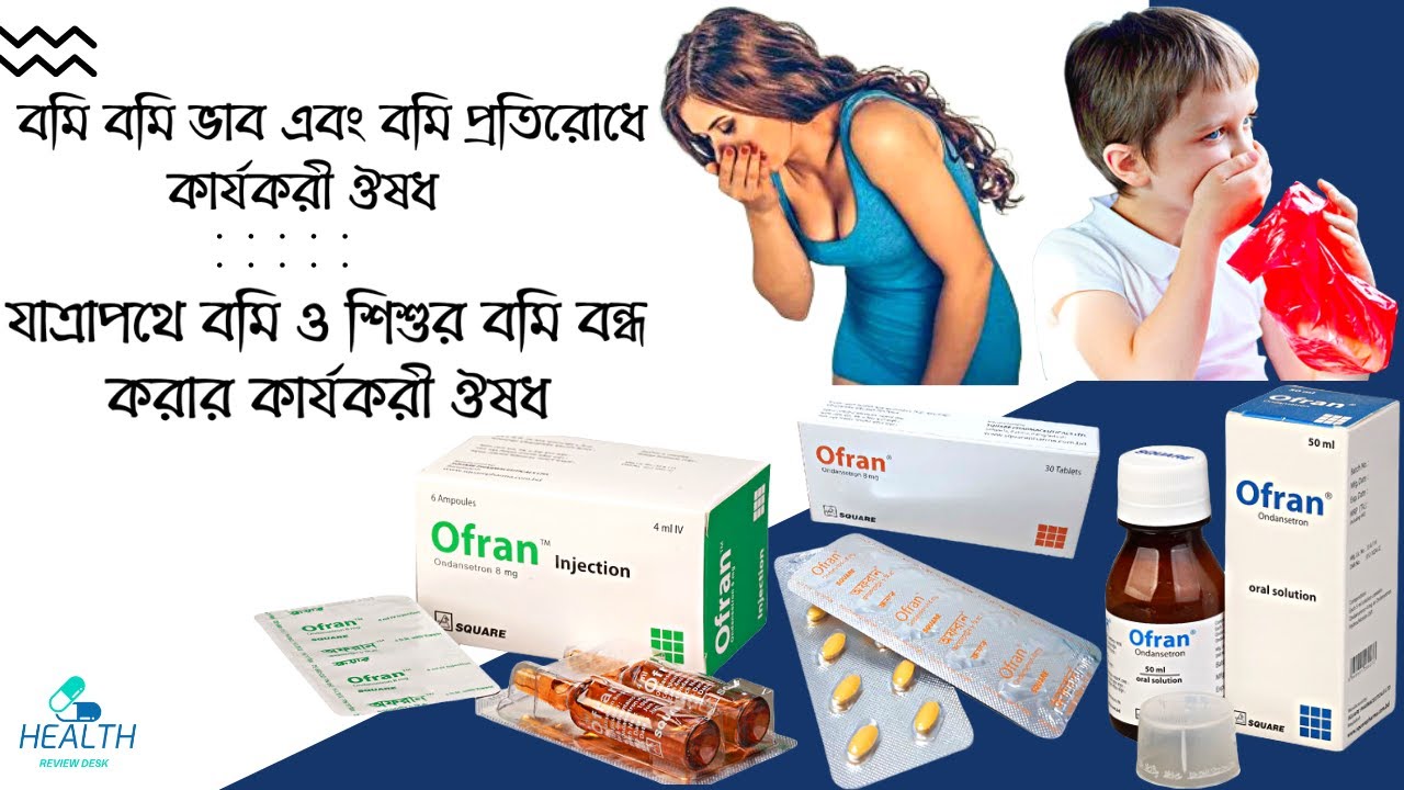 Ofran Tablet | Usage and side effects | Ondansetron যাত্রাপথে ও শিশুর ...