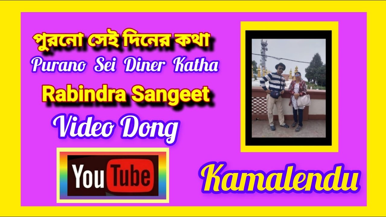 Purano Sei Diner Kotha পুরানো সেই দিনের কথা Rabindra Sangeet