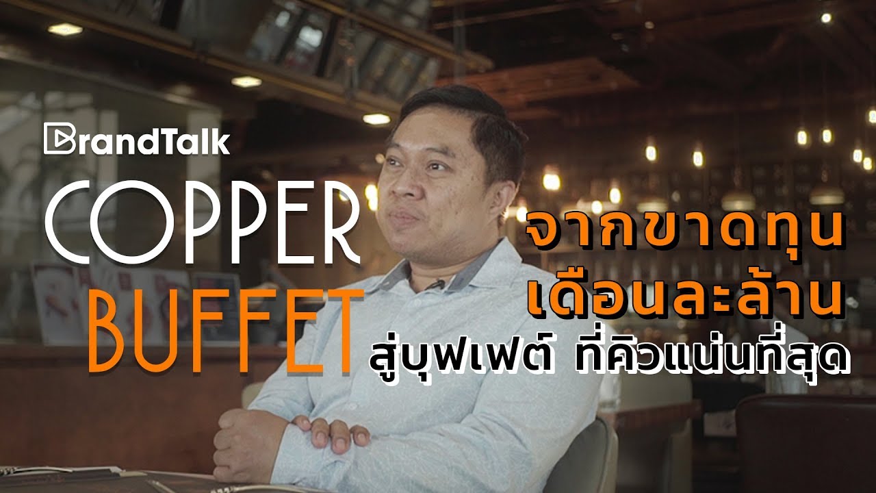 Copper Buffet จากขาดทุนเดือนละล้าน สู่บุฟเฟ่ต์ที่คิวแน่นที่สุด! | BrandTalk - YouTube