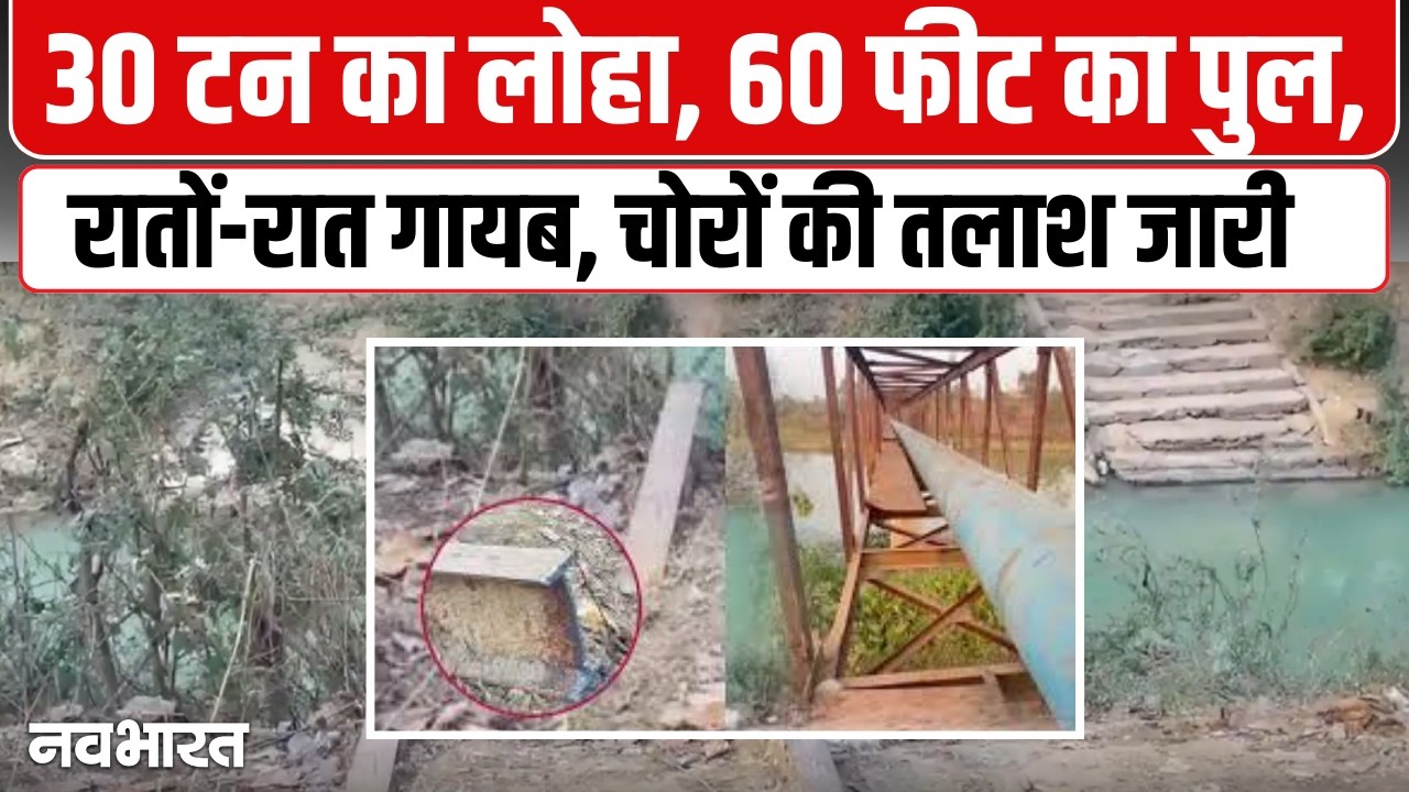 Korba Bridge Theft News: 30 टन का लोहा, 60 फीट का पुल, रातों-रात गायब ...