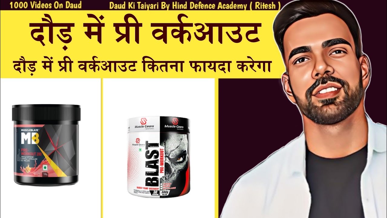 दौड़ में प्री वर्कआउट के फायदे । Benefits Of Pre Workout In Running ...